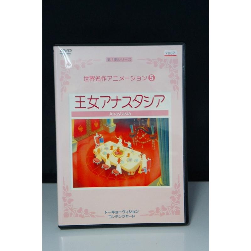 世界名作アニメーション5 王女アナスタシア 第1期シリーズ ※中古DVD（レンタル落ち） : 5100683 : OneLifeYahoo ...