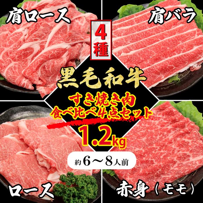 黒毛和牛すき焼き しゃぶしゃぶ 4種 セット 6〜8人 1.2kg （300g×4種） : ワンミート - 通販 - Yahoo!ショッピング