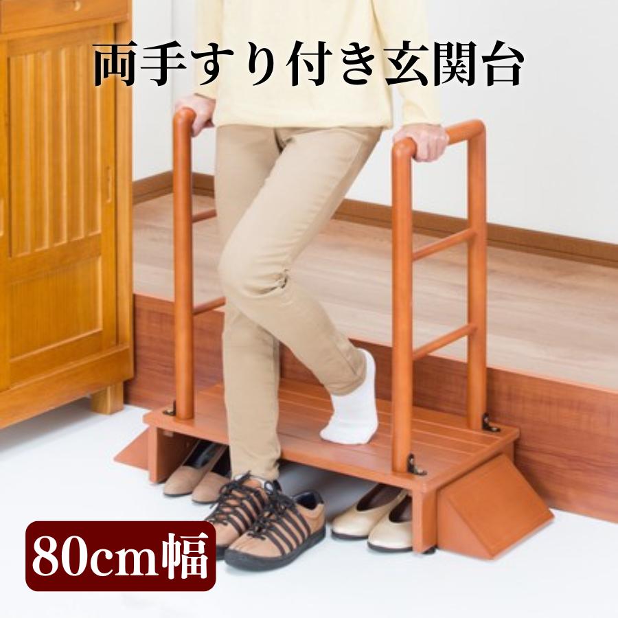 両手すり付き玄関台 80cm幅 介護 高齢者 玄関 台 手すり 踏み台 木製 おしゃれ ナチュラル FL-2577 : ONENOTE.Yahoo!店 - 通販 - Yahoo!ショッピング