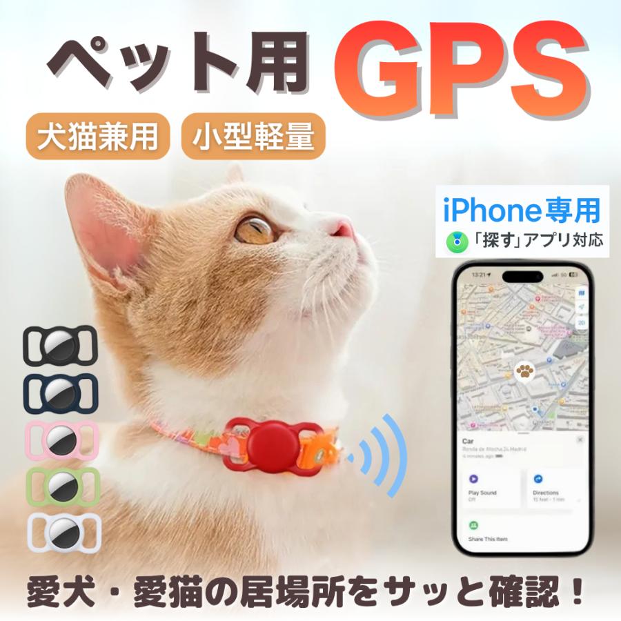 GPS タグ ペット用 首輪 iPhone専用 迷子防止 音で探せる 迷子札 gps 追跡 位置情報 地図 一体型 軽量 小型 犬 猫 ペット 月額不要 : ONENOTE.Yahoo!店 ...