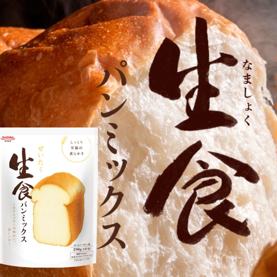 昭和産業 ぜいたく生食パンミックス 290g 8袋 SHOWA パンミックス 生食パン 食パン 朝食 : ONEオーケー - 通販 - Yahoo!ショッピング