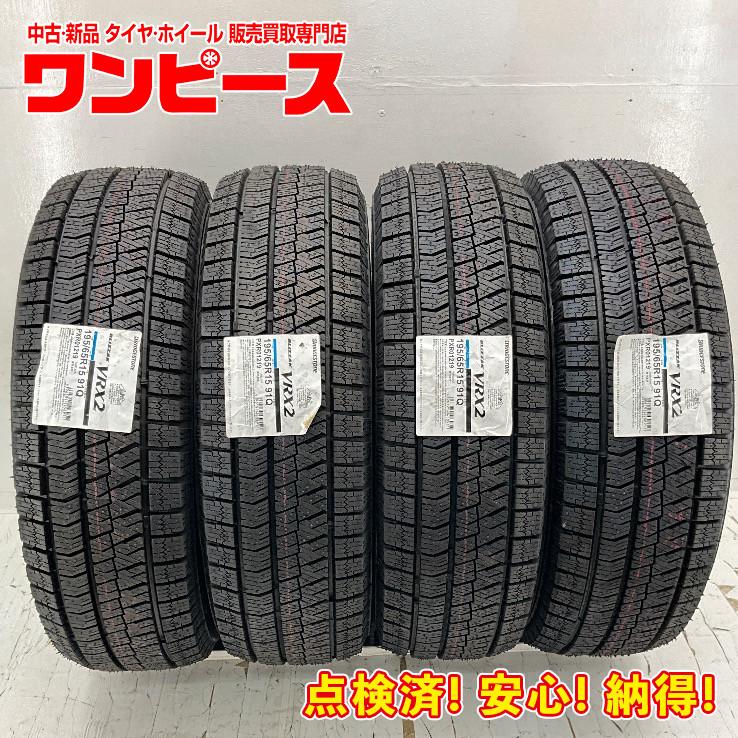 BRIDGESTONE 新品タイヤ 処分特価 4本セット 195/65R15 91Q ブリヂストン BLIZZAK VRX2 冬 スタッドレス 195/65/15 ウィッシュ/エスクァイア ...