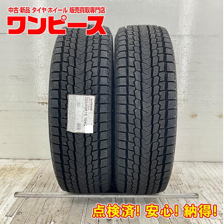 ヨコハマタイヤ 新品タイヤ 処分特価 2本セット 225/60R18 104Q ヨコハマ ICEGUARD G075 冬 スタッドレス 225 ...