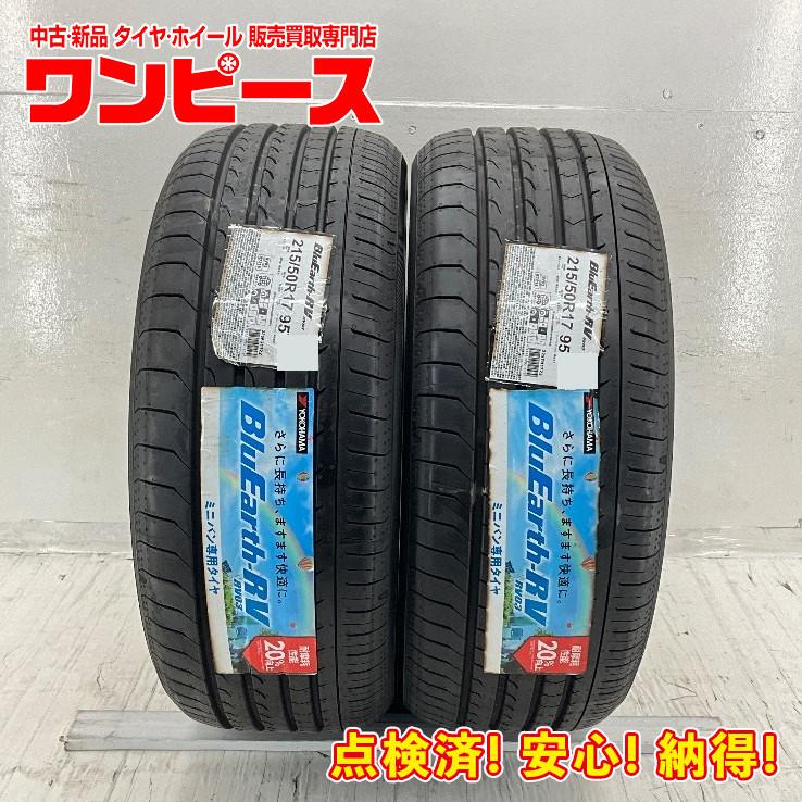 ヨコハマタイヤ 新品タイヤ 処分特価 2本セット 215/50R17 95V ヨコハマ BLUEARTH-RV RV03 夏 サマー 215/50/17 ウィッシュ/ヴォクシー b10685 ...