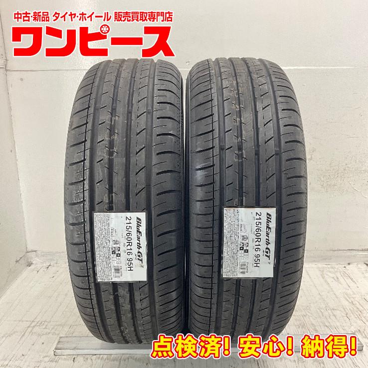 ヨコハマタイヤ 新品タイヤ 処分特価 2本セット 215/60R16 95H ヨコハマ BLUEARTH-GT AE51 夏 サマー 215/60/16 カムリ ハイブリッド b11480 ...