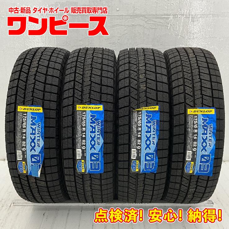 DUNLOP 未使用 4本セット 175/65R14 82Q ダンロップ WINTERMAXX 03 冬 スタッドレス 175/65/14 WiLL サイファ/bB b10502 : 中古 ...