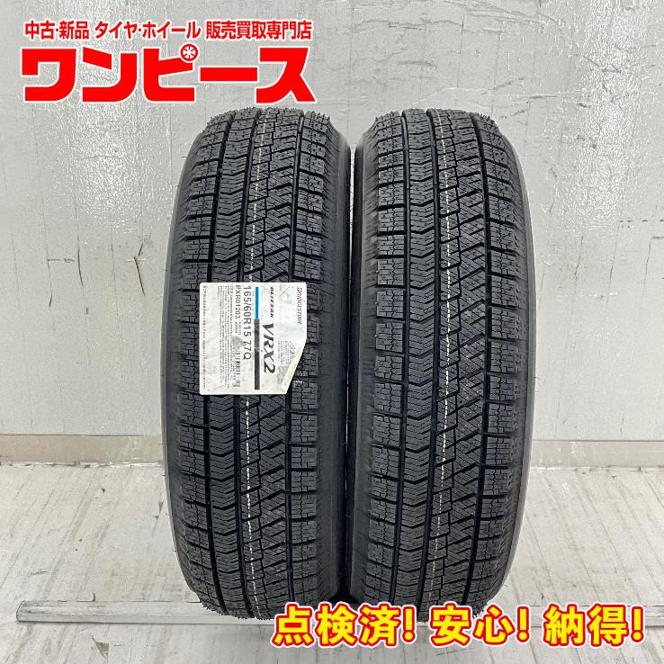 BRIDGESTONE（ブリヂストン） 新品タイヤ 処分特価 2本セット 165/60R15 77Q BLIZZAK VRX2 冬 ...