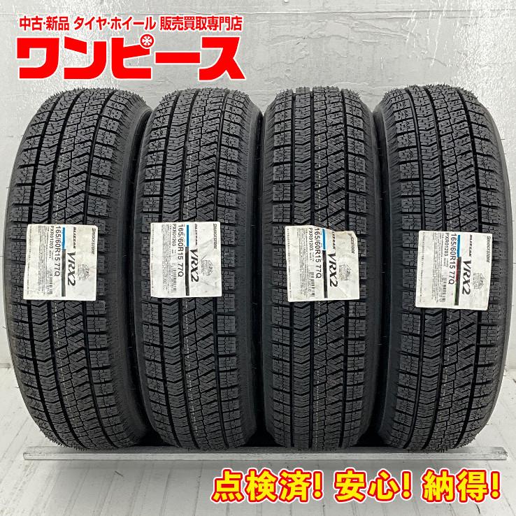 BRIDGESTONE 新品タイヤ 処分特価 4本セット 165/60R15 77Q ブリヂストン BLIZZAK VRX2 冬 スタッドレス 165/60/15 ソリオ/ハスラー ...
