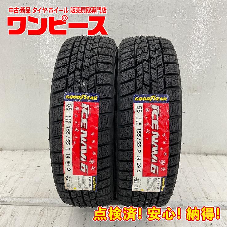 グッドイヤー 新品タイヤ 2本セット 155/55R14 69Q ICENAVI6 冬 スタッドレス 155/55/14 オプティ/ミラ/eK ...