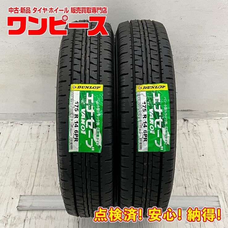 未使用 2本セット 175R14 6PR ダンロップ ENASAVE VAN01 夏 サマー 175/14/6PR 商用車/バン/小型トラック用 国産 日本製 b10247 ...
