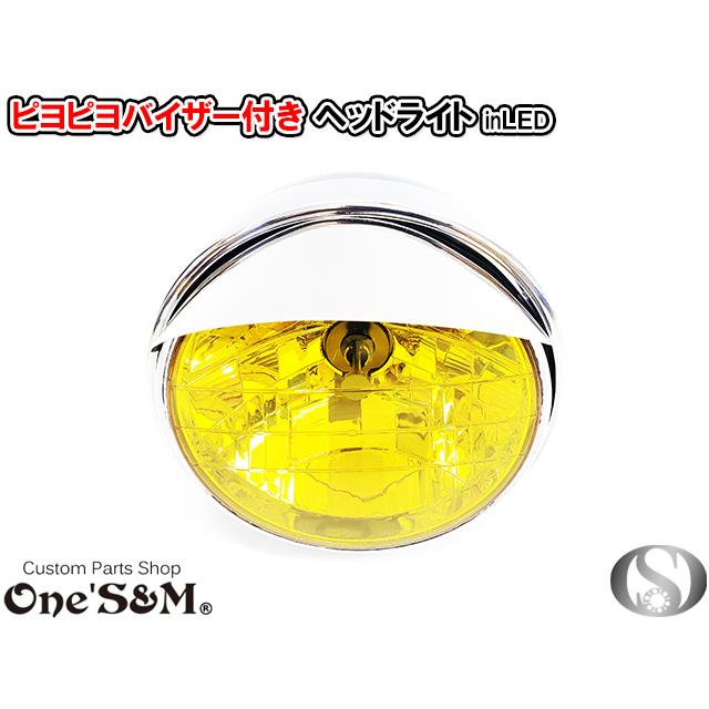 ピヨピヨ組込済み 180φ イエローレンズ 丸型ヘッドライト ピヨピヨ組込済み 180φ イエローレンズ 丸型ヘッドライト