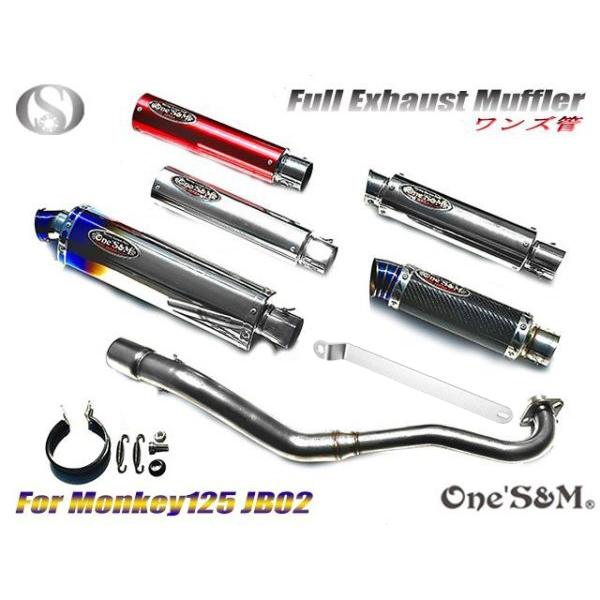 モンキー125 JB02 JB03 専用 フルエキゾーストマフラー ワンズ管SP 選べるサイレンサー モンキー125 : ワンズアンドエム - 通販 - Yahoo!ショッピング
