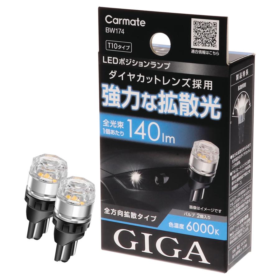 カーメイト(CARMATE) GIGA 車検対応 LEDポジションバルブ 6000K 140lm 強力な拡散光 T10 BW174 : T-SHOP - 通販 - Yahoo!ショッピング