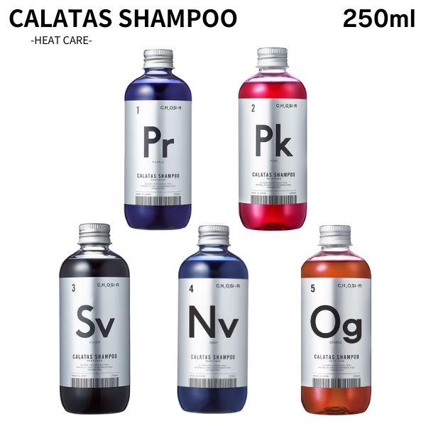 CALATAS カラタス シャンプー ヒートケア 250ml ムラシャン パープル ピンク シルバー ネイビー オレンジ 選べる カラー ノンシリコン : ワントゥデイ - 通販 ...