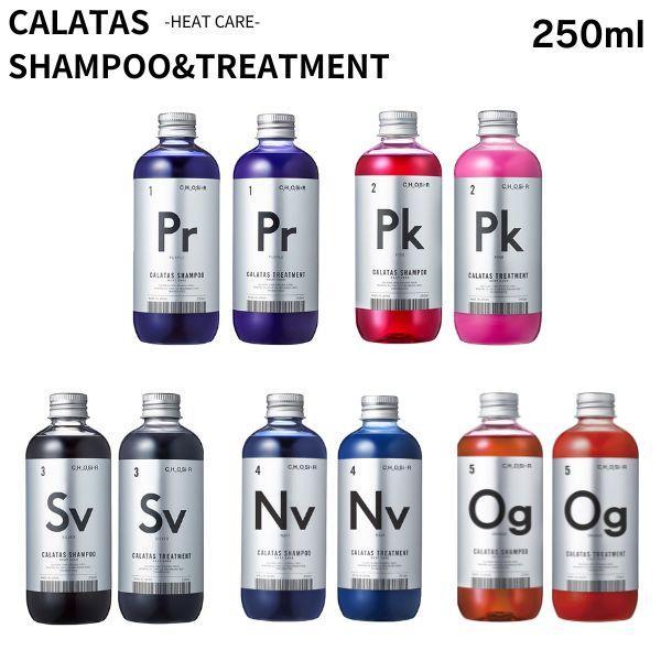 CALATAS カラタス シャンプー&トリートメント セット ヒートケア 250ml ムラシャン パープル ピンク シルバー ネイビー オレンジ 選べる カラー : ワントゥデイ - 通販 ...