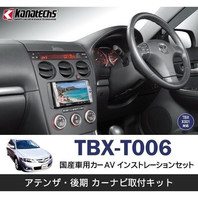 カナック企画 マツダ アテンザ・後期/セダン/スポーツ/ワゴン用カーAVインストレーションセット TBX-T006 取付キット カナテクス : ワントップオンラインショップ - 通販 ...