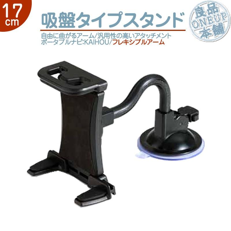 TNK-810DT TNK-811DT TNK-G701 他対応 モニタースタンド フレキシブルアーム 【17cm】カイホウ KAIHOU 車載用 吸盤 ポータブルナビ ナビ フロントガラス ...