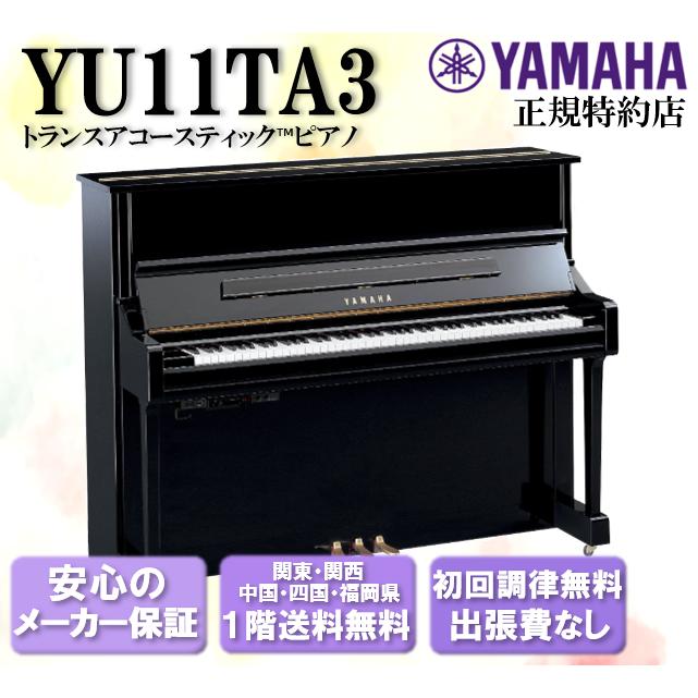 YAMAHA ヤマハ YAMAHA トランスアコースティックピアノ アップライトピアノ YU11TA3 新品 : 音楽太郎 - 通販 - Yahoo!ショッピング