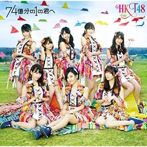 ユニバーサルミュージック CD/HKT48/74億分の1の君へ (CD+DVD) (TYPE-B) : onHOME(オンホーム) - 通販 - Yahoo!ショッピング