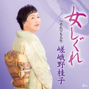CD/嵯峨野桂子/女しぐれ c/w それでも人生 (メロ譜付) : yzwg-15280 : onHOME(オンホーム) - 通販 - Yahoo!ショッピング