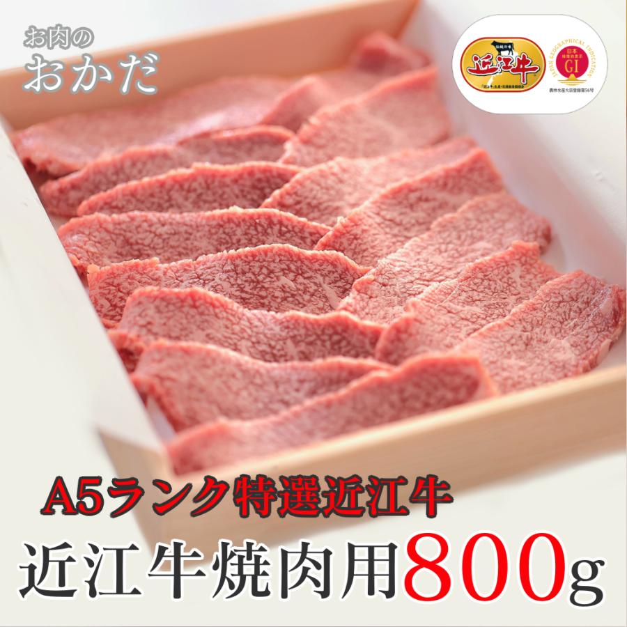 近江牛 A5ランク 特選近江牛 焼肉用 800g 冷凍 ギフト 進物用 対応可 : お肉のおかだ - 通販 - Yahoo!ショッピング