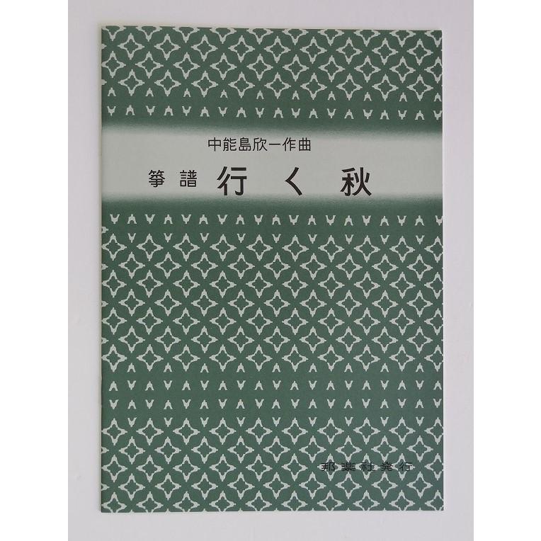 行く秋 1704 : 琴三味線 大西楽器店 - 通販 - Yahoo!ショッピング