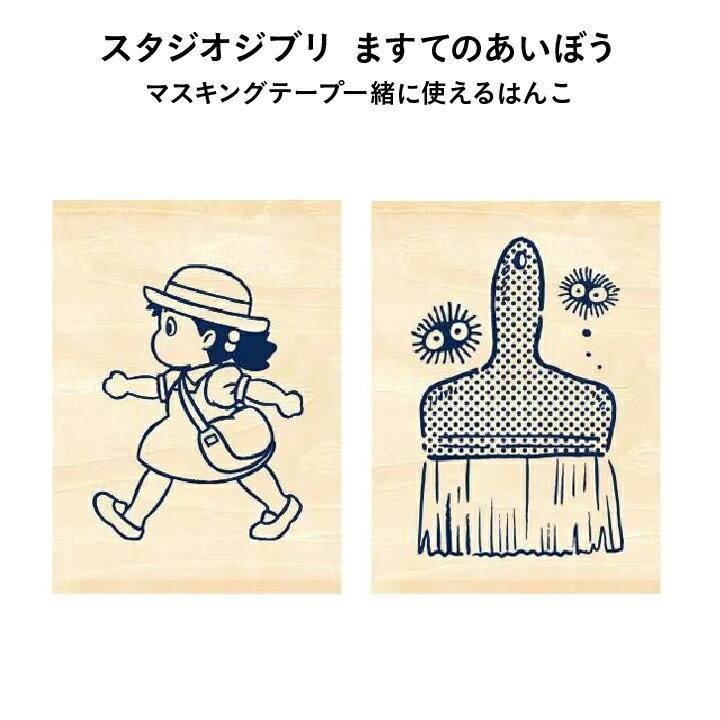 ジブリ ますてのあいぼう トトロ 魔女の宅急便 はんこ 22×30×20mm ビバリー 手帳 マスキングテープ かわいい スタンプ : 印鑑・シャチハタ・おんらいん工房 - 通販 ...