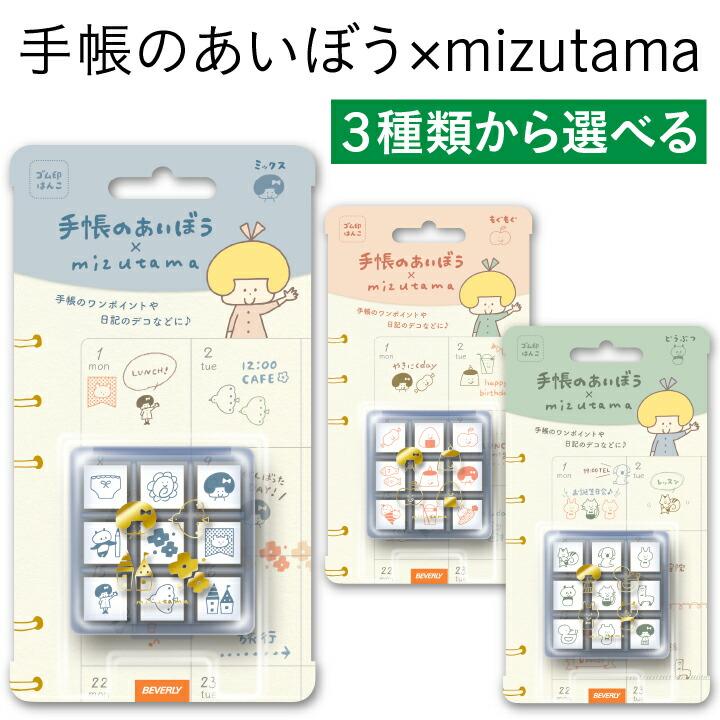 手帳のあいぼう mizutama 全3種類 ビバリー ミックス もぐもぐ どうぶつ みずたま beverly 文具女子 アレンジ かわいい 手帳デコ ハンコ おしゃれ スタンプ : 印鑑 ...