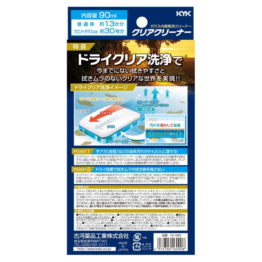 古河薬品工業(KYK) クリアクリーナー90ml 送料無料 : coodhfn-7h1-j85 : オンラインクオリティーマート2 - 通販 - Yahoo!ショッピング