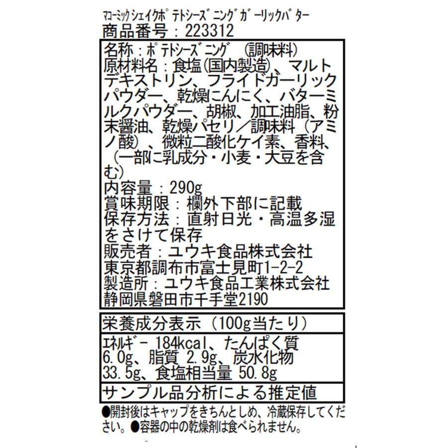 MC ポテトシーズニング ガーリックバター味 290g(シャカシャカポテト) 送料無料 : オンラインクオリティーマート2 - 通販 - Yahoo!ショッピング