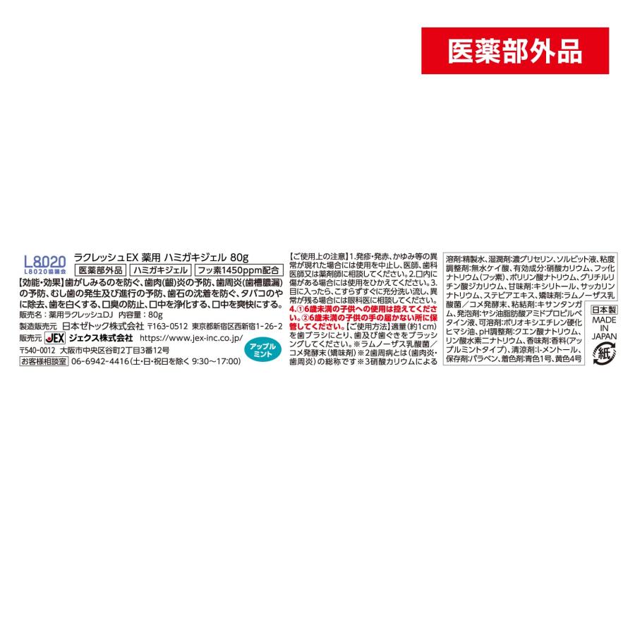 【医薬部外品】ジェクス ラクレッシュ EX薬用ハミガキジェル L8020乳酸菌 80g 高濃度フッ素配合 殺菌剤不使用 知覚過敏の方へ 歯周病予防 送料無料 : オンラインクオリティーマート2 ...