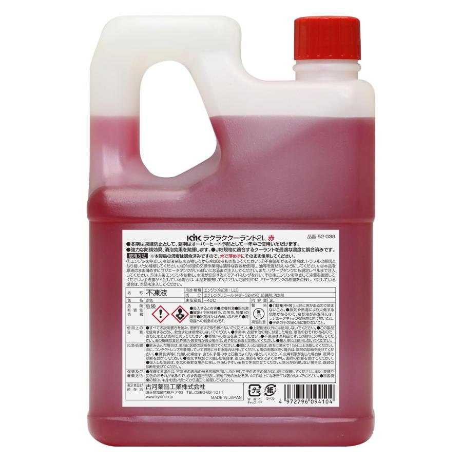 古河薬品工業(KYK) ラクラククーラント-40C 2L 赤 送料無料 : オンラインクオリティーマート2 - 通販 - Yahoo!ショッピング