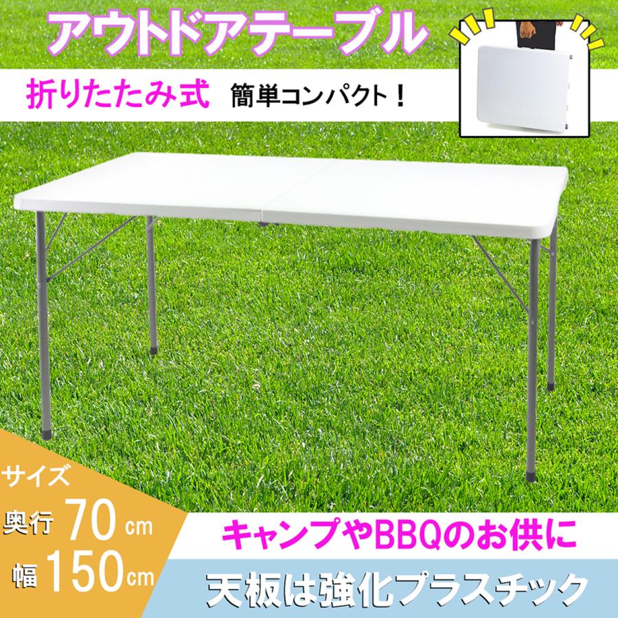 アウトドアテーブル 幅150cm 折りたたみ 強化天板 軽量 収納