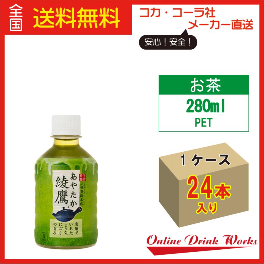綾鷹 ペットボトル 280mlPET×24本 お得 送料無料 : 4902102090940-1 : ClickBottlers - 通販 - Yahoo!ショッピング