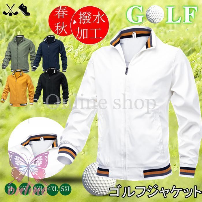 ゴルフジャケット メンズ ゴルフウェア 撥水加工 アウター ブルゾン ウィンドブレーカー スタンドネック ジップアップ スポーツウェア 薄手 パーカー 春秋冬 :ax-0117-wu262 ...