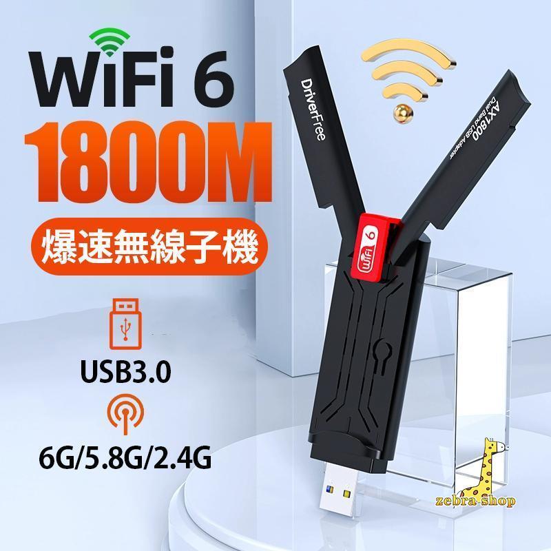 WiFi6 1800M 無線LAN 子機 3000M アダプター レシーバー USB 3.0 Wifi6e AX 中継機 アンテナ 外部 高速 カード ドライバーフリー windows11 ...