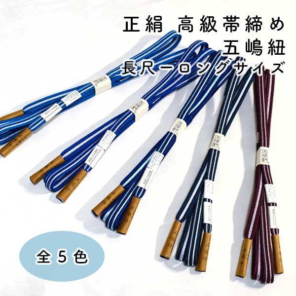 五嶋紐 長尺 LL 帯締め 無形文化財 最高級 オリジナル 別注 新品 新作 ONLY goto-ll-040-044 : goto-ll-040-044 : 和装小物のオンリイ by ...
