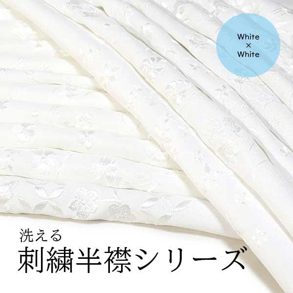 半衿 刺繍半襟 白 花柄 ポリエステル 日本製 洗える 留袖用 訪問着用 送料無料 ONLY pp-32-48 : 和装小物のオンリイ by ONLY - 通販 - Yahoo!ショッピング