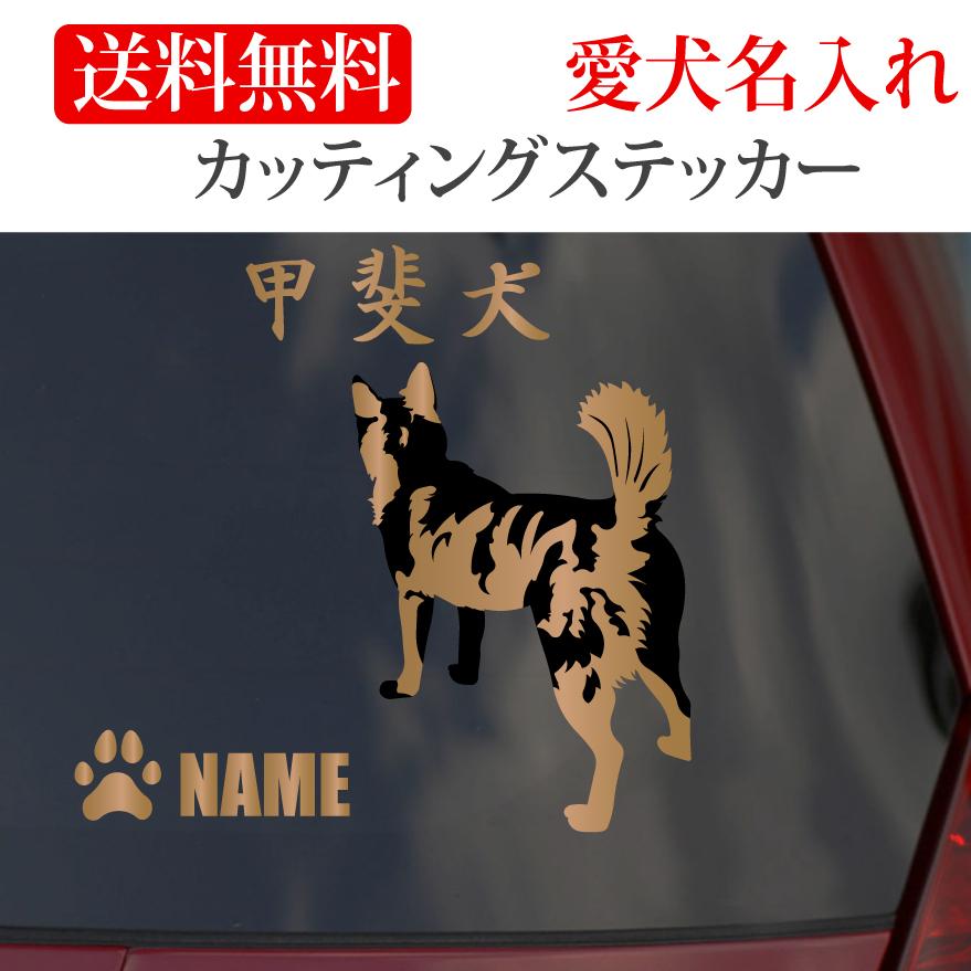甲斐犬 ステッカーkaiken カッティングステッカー 二色 車 名入り : 206-5 : Onlyわん 犬種別ステッカー - 通販 - Yahoo!ショッピング