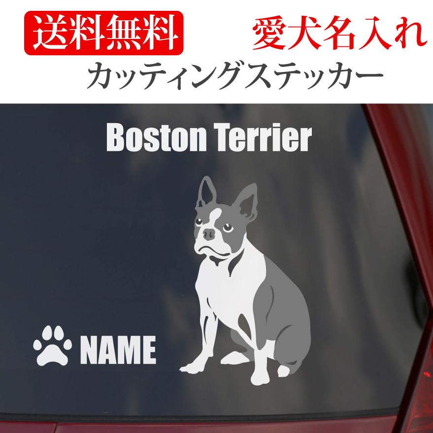 ボストンテリア ステッカー カッティングステッカー 車 名入り : Onlyわん 犬種別ステッカー - 通販 - Yahoo!ショッピング