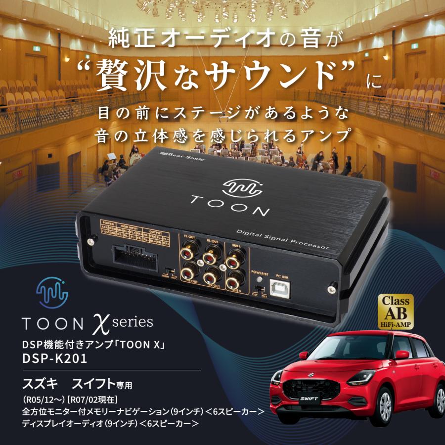 純正オーディオ良音キット DSP-K201 スズキ スイフト専用 DSP機能付きアンプ TOON X ビートソニック公式 : ビートソニック公式Yahoo!店 - 通販 - Yahoo!ショッピング
