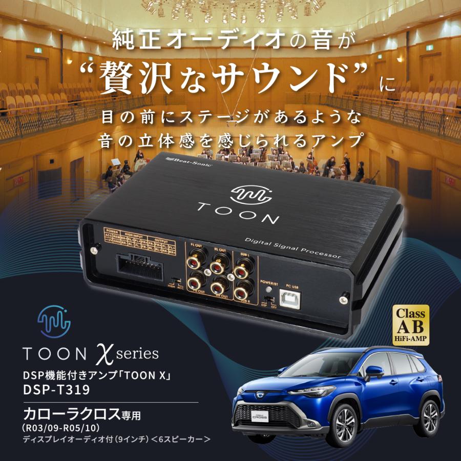 純正オーディオ良音キット DSP-T319 トヨタ カローラクロス DSP機能付きアンプ TOON X ビートソニック公式 : ビートソニック公式Yahoo!店 - 通販 - Yahoo!ショッピング
