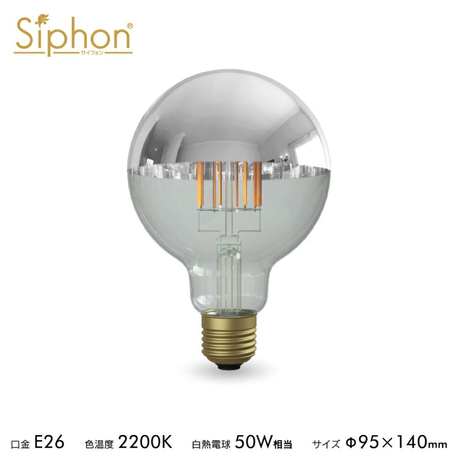Siphon 3年保証 フィラメントLED電球「Siphon」ボール95 LDF34D E26 Silver mirror Tミラー レトロ アンティーク インダストリアル ブルックリン 間接 ...