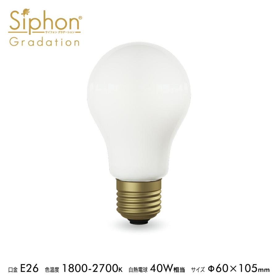 Siphon フィラメントLED電球「Siphon」グラデーション ザ・バルブ LDF401D E26 レトロ アンティーク 色温度：1800-2700ケルビン 調光に応じて色温度が変化します ...