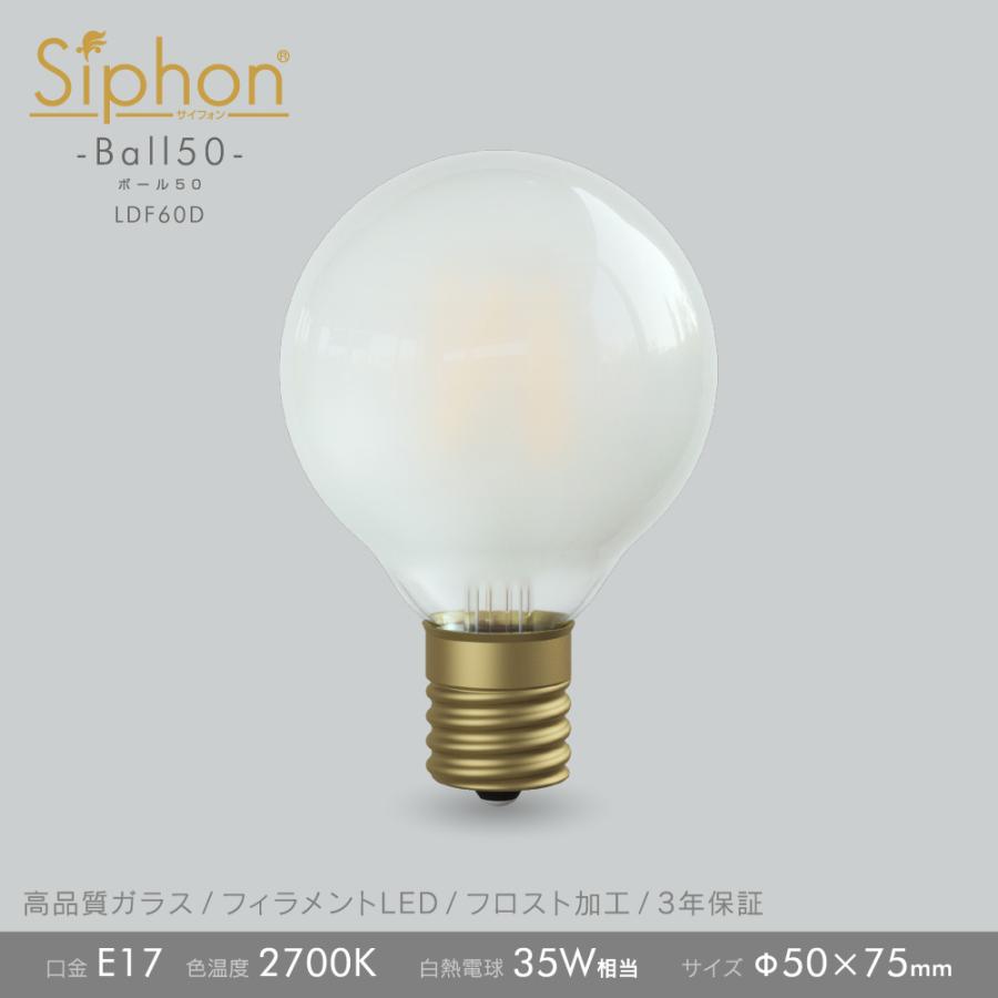 【3年保証 フィラメントLED電球「Siphon」ボール50 フロスト（グロス） LDF60D】 E17 電球色 クリア レトロ アンティーク インダストリアル ブルックリン : Only ...