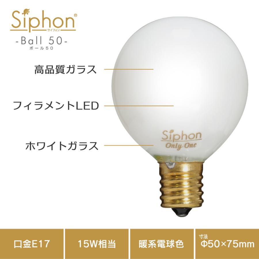 【3年保証 フィラメントLED電球「Siphon」White ボール50 LDF83A】 E17 ホワイト レトロ アンティーク インダストリアル ブルックリン 間接照明 ランプ : ビート ...