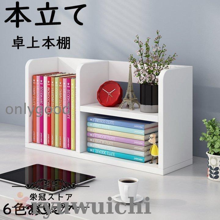 本立て ブックスタンド 本棚 デスク上置棚 デスク上 収納ラック 本立 小物入れ 卓上 組み立て簡単 オフィス 木製 : ff13vxza-a36 : Only Good - 通販 ...
