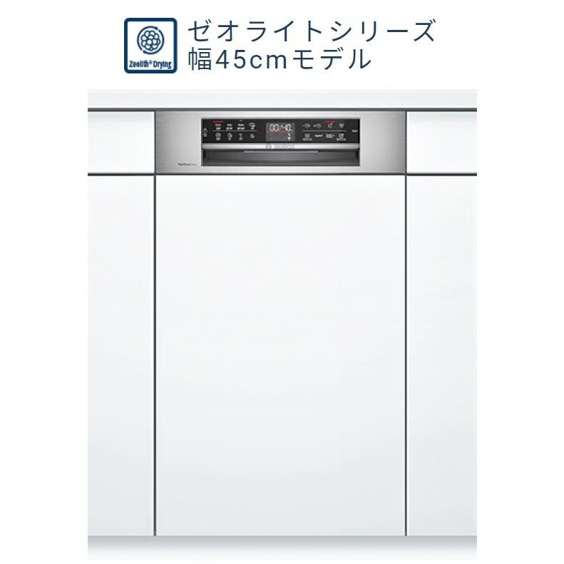 BOSCH（ボッシュ） ビルトイン食器洗い機 食洗機 ゼオライトシリーズ