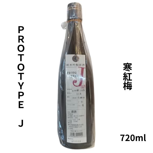 寒紅梅 PROTOTYPE J 純米吟醸 720ml 日本酒 三重県 寒紅梅酒造 : 日本酒・焼酎の小野酒店 - 通販 - Yahoo!ショッピング