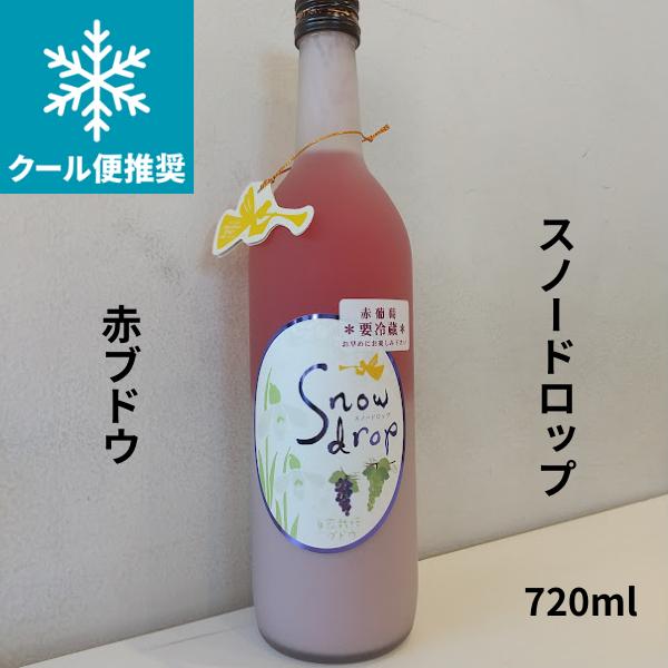 Snowdrop スノードロップ 赤ぶどう 720ml お酒 要冷蔵 リキュール 福島県 曙酒造 ヨーグルト : 日本酒・焼酎の小野酒店 - 通販 - Yahoo!ショッピング